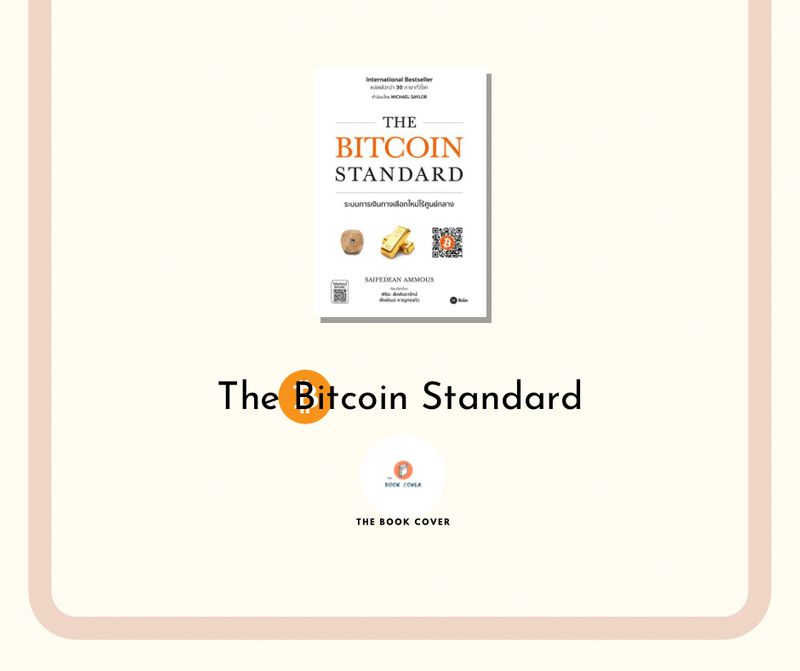 [THE BOOK COVER] The Bitcoin Standard - หนังสือการเงินสำหรับคนยุคใหม่ ...