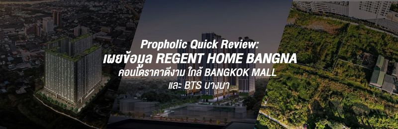 [Propholic] Propholic Quick Review: เผยข้อมูล Regent Home Bangna คอนโดราคาดีงาม ใกล้ Bangkok ...