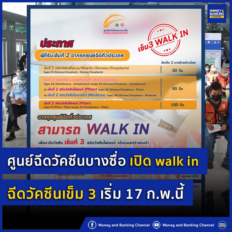 [Money and Banking Channel] ศูนย์ฉีดวัคซีนบางซื่อ เปิด walk in ฉีด ...