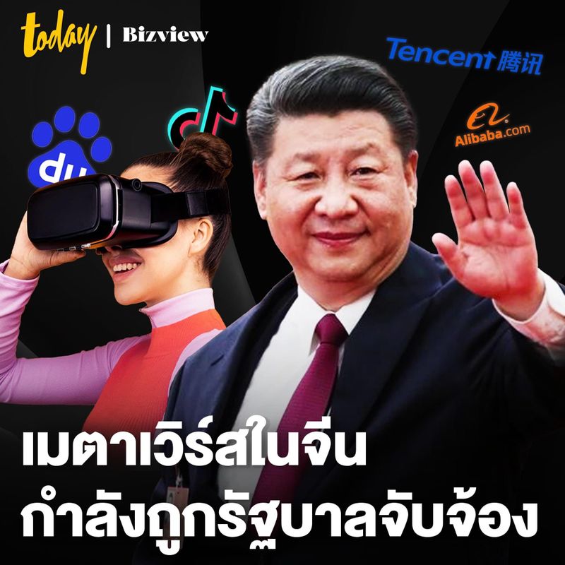 [TODAY Bizview] #Technology ส่องเทรนด์เมตาเวิร์สในจีน ท่ามกลางการจับตา ...
