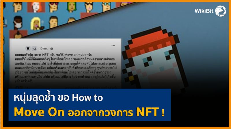 [WikiBit.TH] "How To Move on ออกจากวงการ NFT" เรื่องราวสุดช้ำเกิดขึ้นเมื่อมีผู้ใช้งานรายหนึ่งใน ...