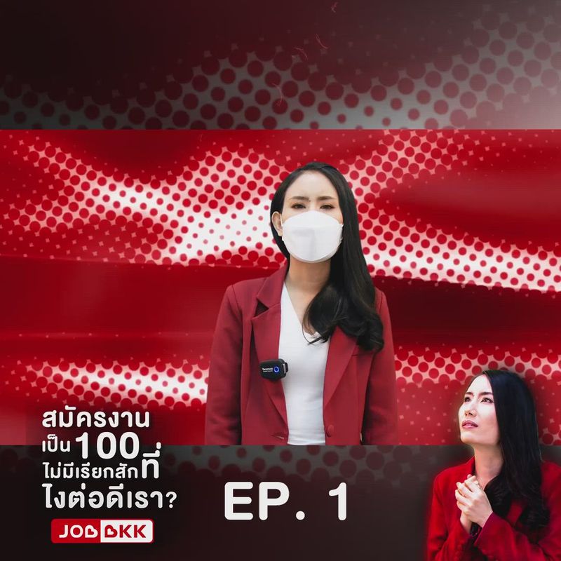 [JOBBKK.COM] สมัครงานเป็น 100 ที่ ไม่มีเรียกสักที่ ไงต่อดีเรา ? | JobSecret by JOBBKK 😢 ส่งเรซู ...
