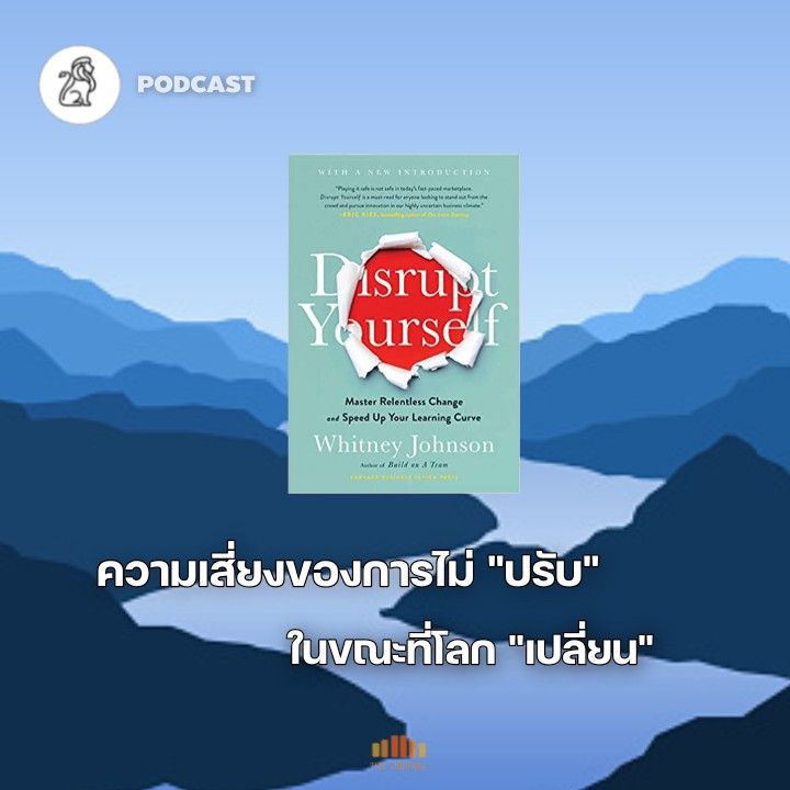 [THE LIBRARY] ความเสี่ยงของการไม่ "ปรับ" ในขณะที่โลก "เปลี่ยน"(Disrupt ...