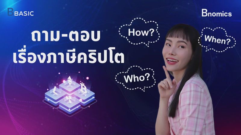 [Bnomics] B-Basic EP.39 : "ภาษีคริปโต" กำลังเป็นประเด็นที่กำลังมาแรง ณ ขณะนี้ และสร้างคำถามให้ ...