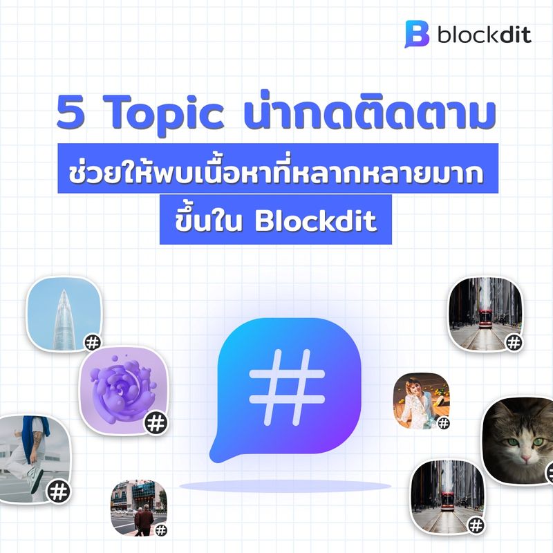 [Blockdit] 5 Topic น่ากดติดตามช่วยให้พบเนื้อหาที่หลากหลายมากขึ้นใน Blockdit หากผู้อ่านต้องการ ...