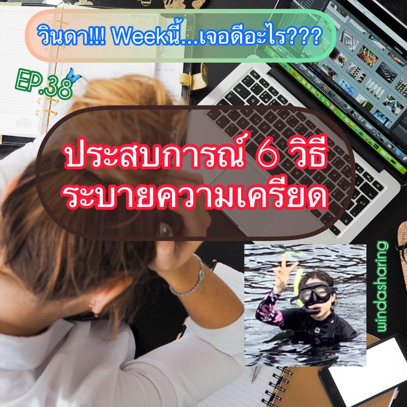 [windasharing] 🍀...เพราะภูมิต้านทานทางใจของเราไม่เท่ากัน🙃 ก่อนจูงมือกันไปฟัง ลองเช็คสภาพร่างกาย ...