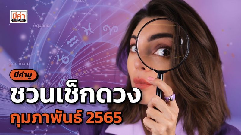 [MEKHA NEWS ข่าวมีค่า] มีค่ามู ชวนเช็กดวงกุมภาพันธ์ 2565 มีค่ามู ชวนเช็กดวง เดือนกุมภาพันธ์ 2565 ...