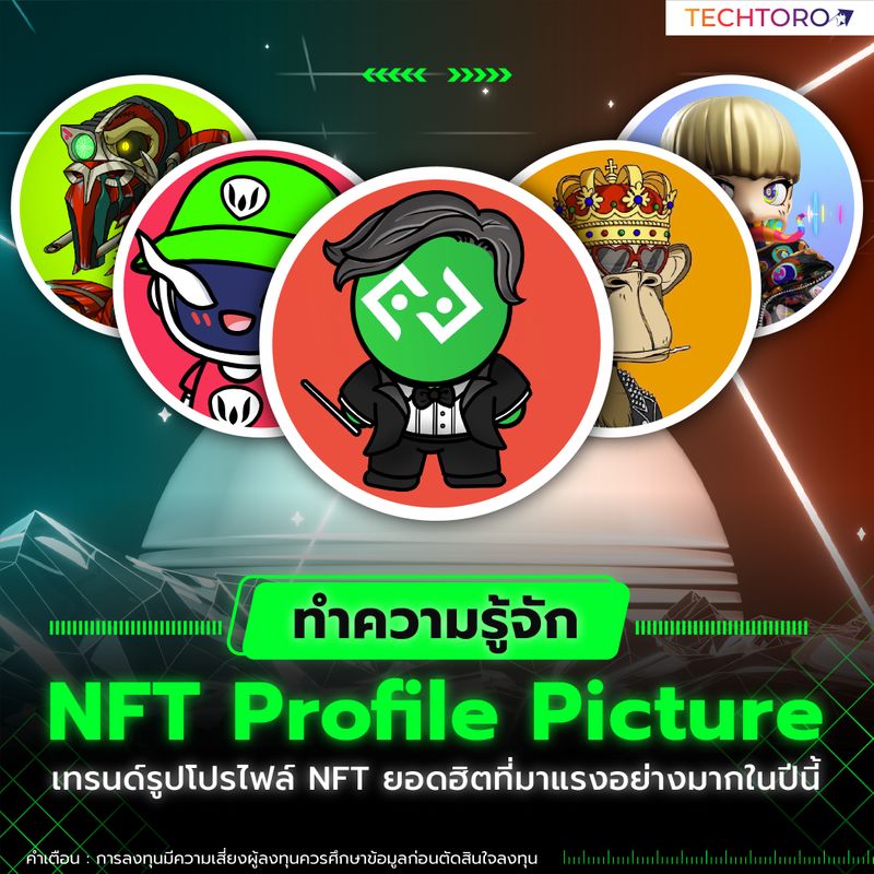 [TechToro] ทำความรู้จัก NFT Profile Picture เทรนด์รูปโปรไฟล์ NFT ยอดฮิต ...