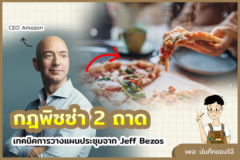 [บันทึกของโจ้ - Joe's diary] #กฎพิซซ่า2ถาด บทเรียนจาก Jeff Bezos ...