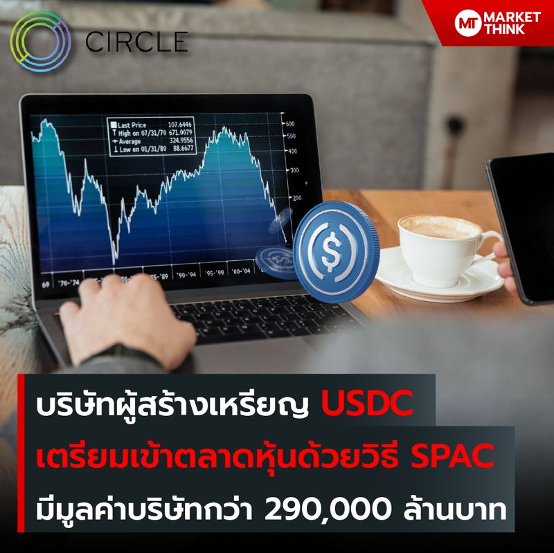 [MarketThink] บริษัทผู้สร้างเหรียญ USDC เตรียมเข้าตลาดหุ้นด้วยวิธี SPAC มีมูลค่าบริษัทกว่า ...