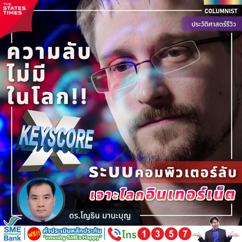 [THE STATES TIMES] ความลับไม่มีในโลก!! ‘Xkeyscore’ ระบบคอมพิวเตอร์ลับ ...