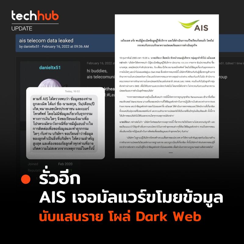 [Techhub] รับมือแบบผู้มาก่อนการณ์ AIS โร่ส่ง SMS แจ้งผู้ใช้งาน หลังโดนแฮกข้อมูลผู้ใช้กว่าแสน ...