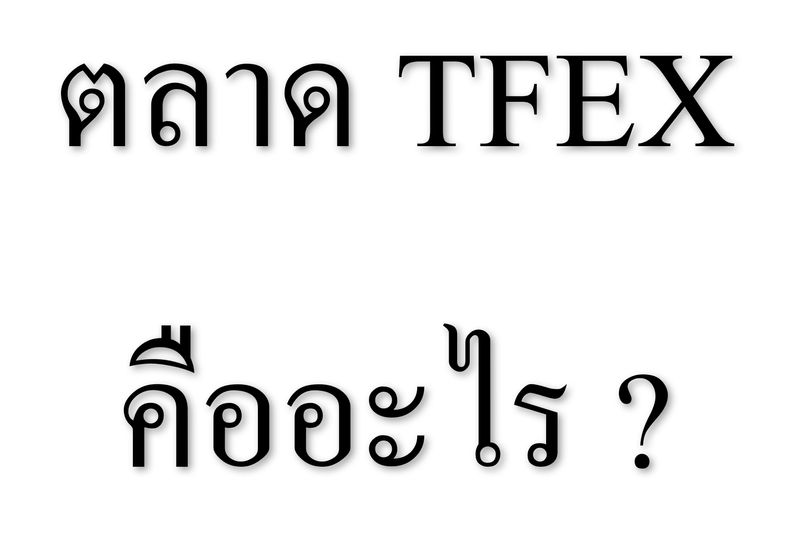 [รีวิวการลงทุน] TFEX คืออะไร ? TFEX (Thailand Futures Exchange) คือ ...