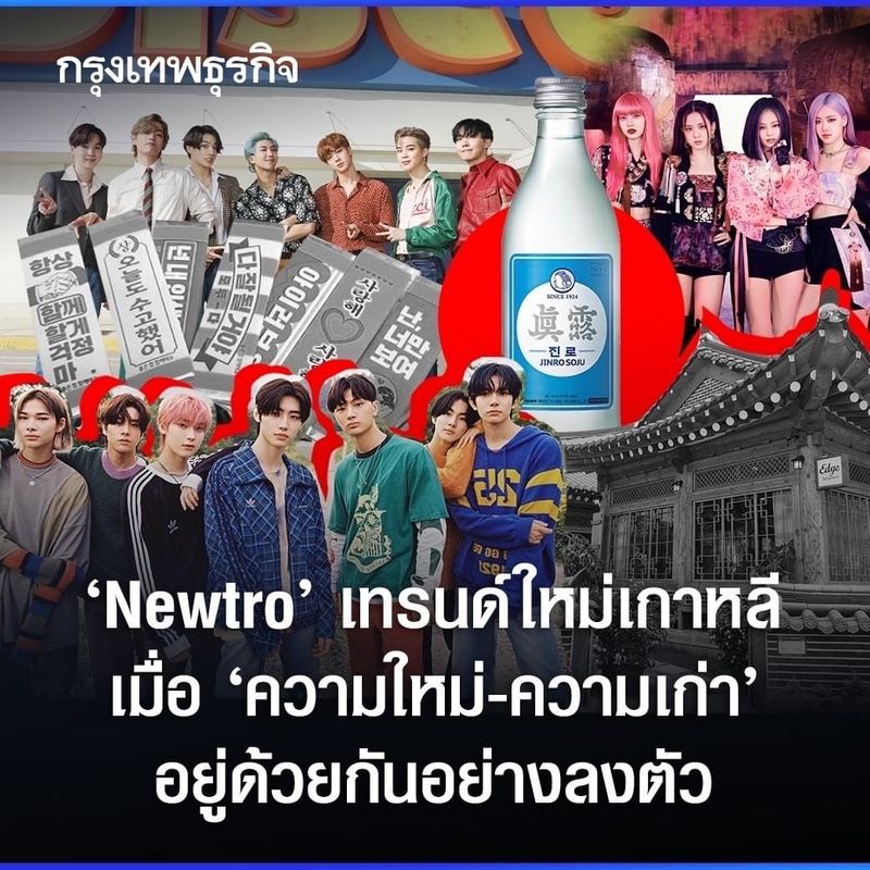 [กรุงเทพธุรกิจ] ‘Newtro’ เทรนด์ใหม่เกาหลี เมื่อ ‘ความใหม่-ความเก่า ...