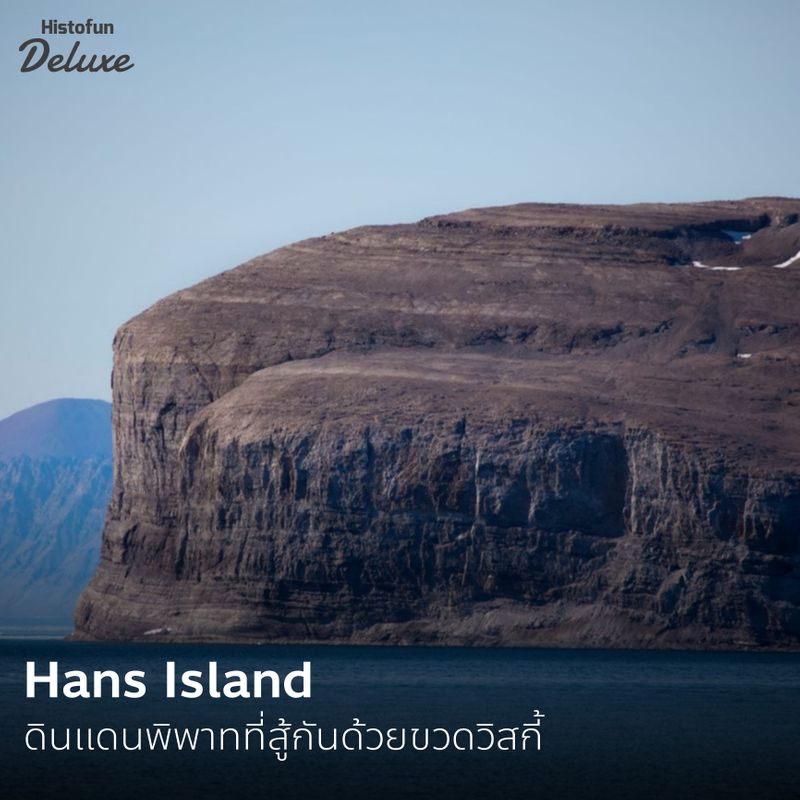 [Histofun Deluxe] • Hans Island ดินแดนพิพาทที่สู้กันด้วยขวดวิสกี้? ณ ...