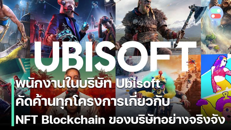 [2PixelStudio] พนักงานในบริษัท Ubisoft คัดค้านทุกโครงการเกี่ยวกับ NFT Blockchain ของบริษัทอย่าง ...