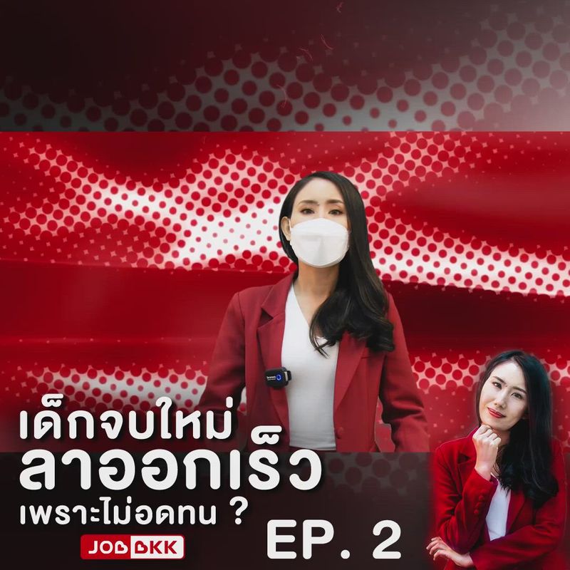 [JOBBKK.COM] เด็กจบใหม่ลาออกเร็ว เพราะไม่อดทน จริงเหรอคะ ? | JobSecret ...