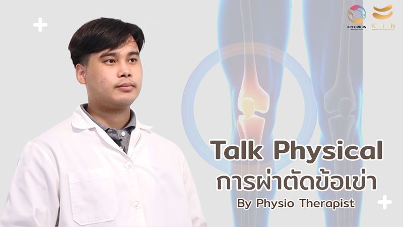 [KIN – Rehabilitation & Homecare] Talk Physical การผ่าตัดข้อเข่า by ...