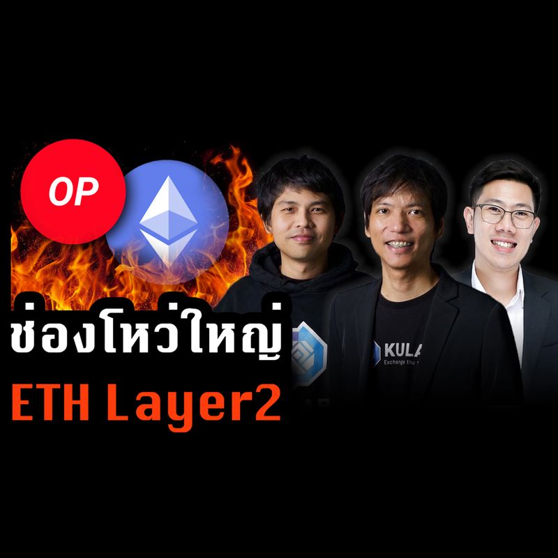 [KIM Property Live] ถกเถียง! ดราม่าช่องโหว่ใน Optimism ETH Layer 2 เกิดอะไรขึ้นไปต่อได้ไหม? X KULAP
