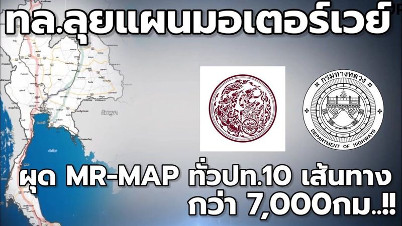 [เบื่อเมือง] แผนแม่บท MR-MAP (Motorways+Rails)
