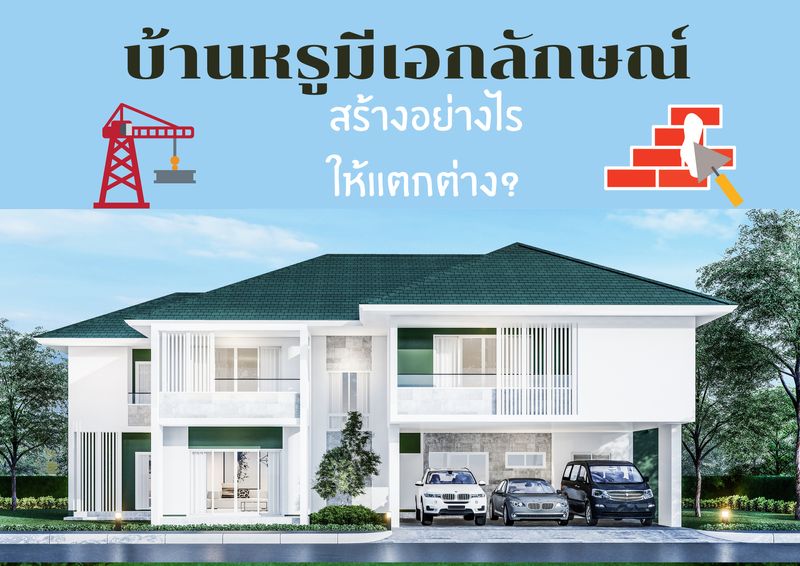 [ABC Builder] 5 เรื่องน่ารู้ สร้างบ้านหรูมีเอกลักษณ์ 1. การออกแบบตาม ...