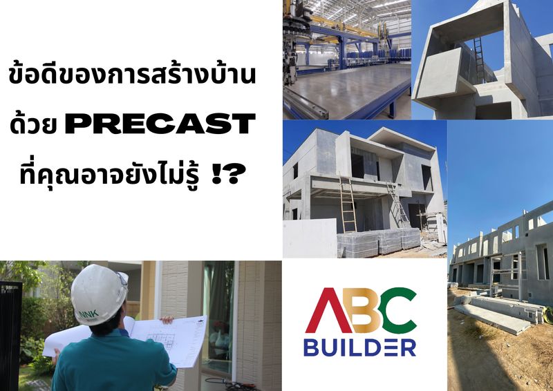 [ABC Builder] ข้อดีของการสร้างบ้านด้วย Precast ที่คุณอาจยังไม่รู้ การสร้างบ้านด้วยระบบนี้ กำลัง ...