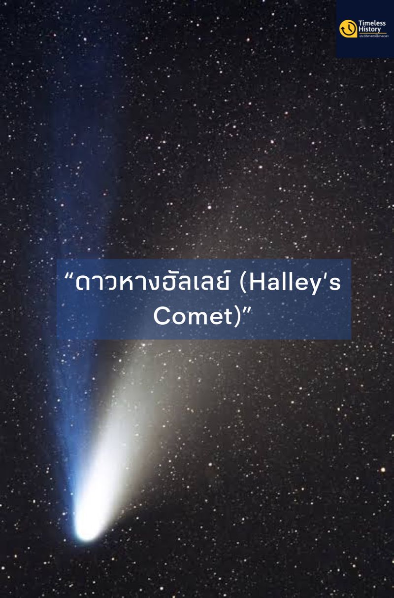 [Timeless History (ประวัติศาสตร์ไร้กาลเวลา)] “ดาวหางฮัลเลย์ (Halley's ...