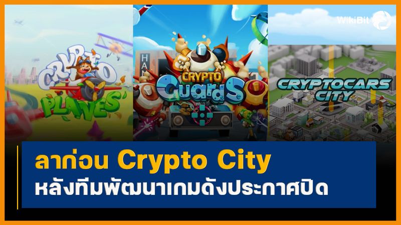 [WikiBit.TH] 🔥 ปิดตำนาน CryptoCity Metaverse 🔥 หลังทีมงานประกาศปิดเกมครบทั้ง 3 เกมแล้ว ...