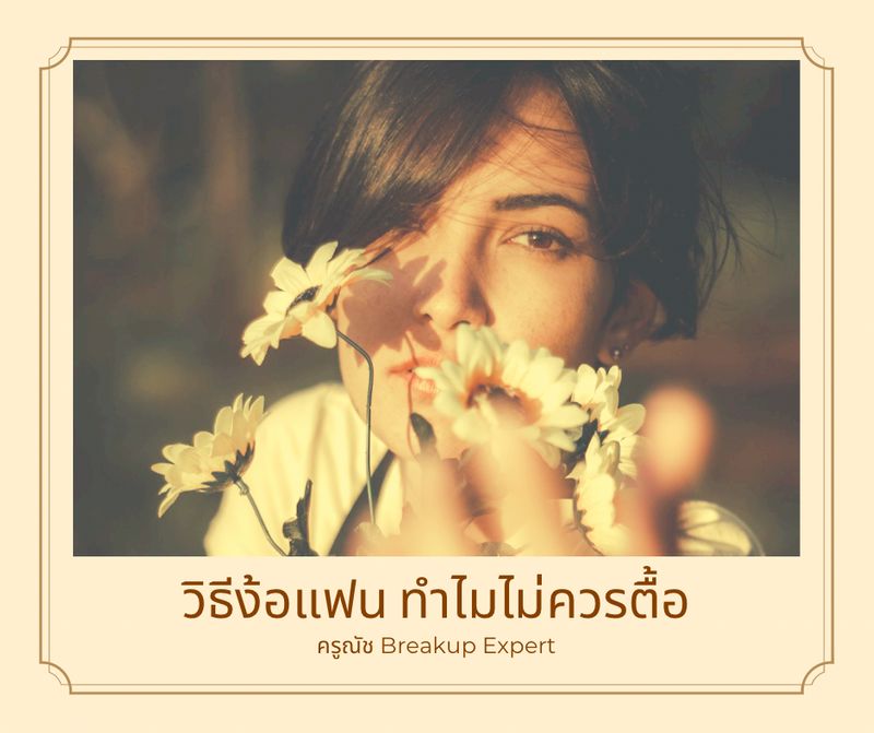 [Breakup Expert] “ตื้อเท่านั้นที่ครองโลก” คำนี้ใช่ว่าจะใช้ได้ผลเสมอไป คุณอาจเคยใช้ได้ผลในเรื่อง ...