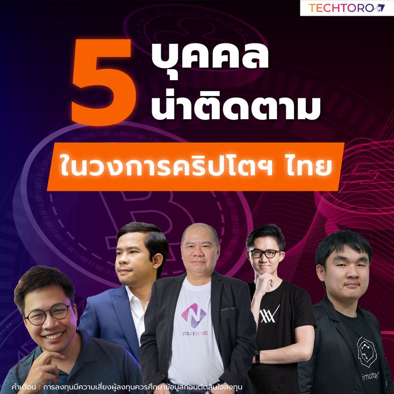 [TechToro] 5 บุคคลน่าติดตาม ในวงการคริปโตฯ ไทย ในวงการคริปโตฯ ตอนนี้ถือว่าเป็นที่น่าจับตามอง ...