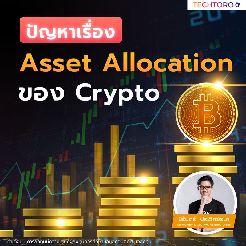 [TechToro] ปัญหาเรื่อง Asset Allocation ของ Crypto ผมนั่งคุยกับน้องคนนึงใน Facebook โดยมีประเด็น ...