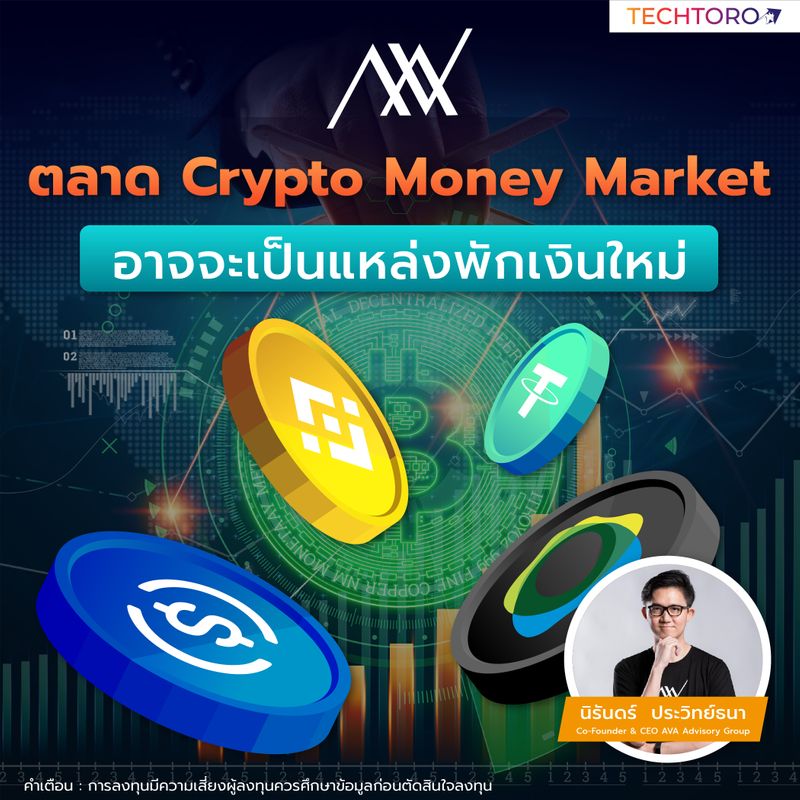 [TechToro] ตลาด Crypto Money Market อาจจะเป็นแหล่งพักเงินใหม่ จากโพสต์ที่แล้วที่ผมพูดถึงในช่วง ...