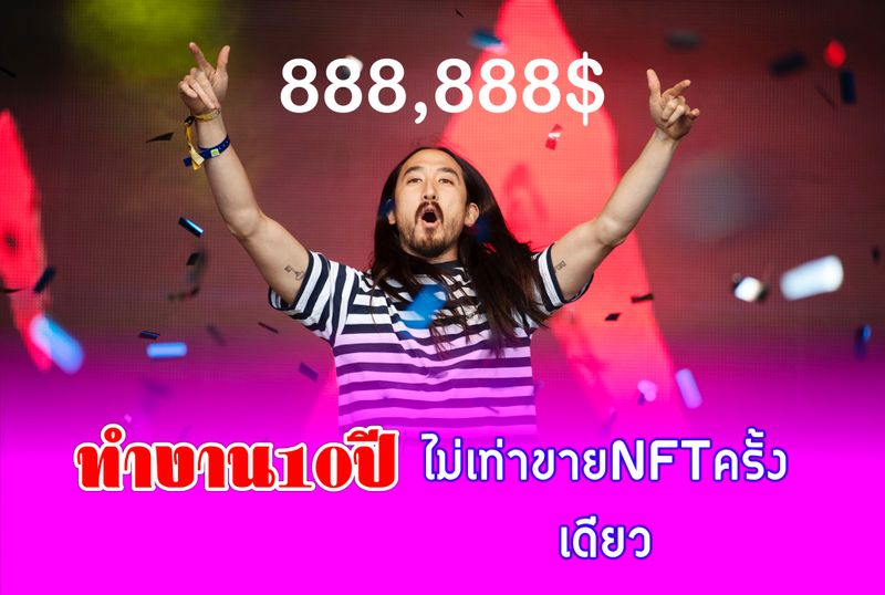 [safetybuddybb84] ทำงาน 10 ปีไม่เท่าขาย NFTs หนเดียว ไม่เชื่อก็ต้องเชื่อ ว่า NTF นั้นกลายเป็น ...