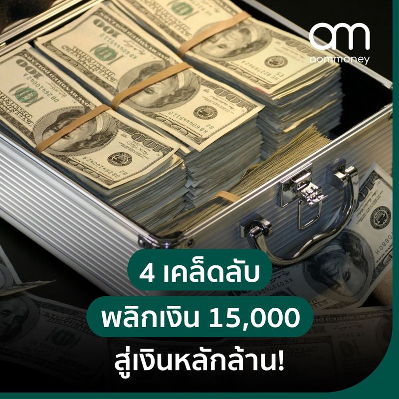 [aomMONEY] 4 เคล็ดลับ พลิกเงิน 15,000 สู่เงินหลักล้าน! ใครว่าเป็นมนุษย์เงินเดือนแล้วจะมีเงินล้าน ...