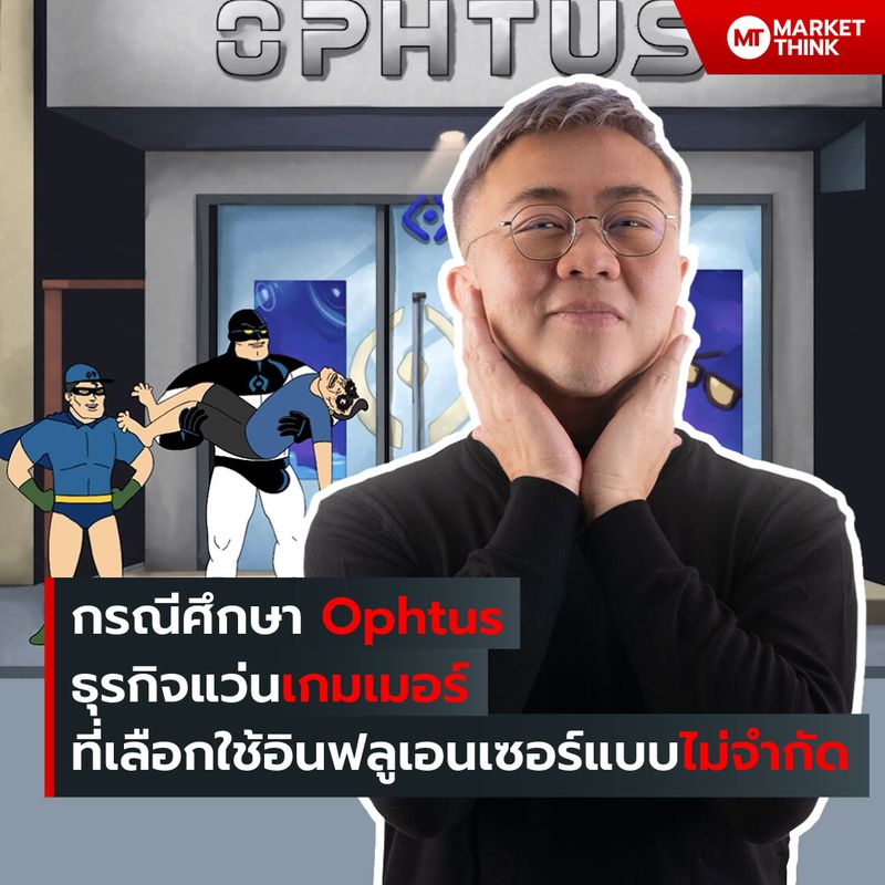 [MarketThink] กรณีศึกษา Ophtus ธุรกิจแว่นเกมเมอร์ ที่เลือกใช้อินฟลูเอนเซอร์แบบไม่จำกัด เคยมีคำ ...
