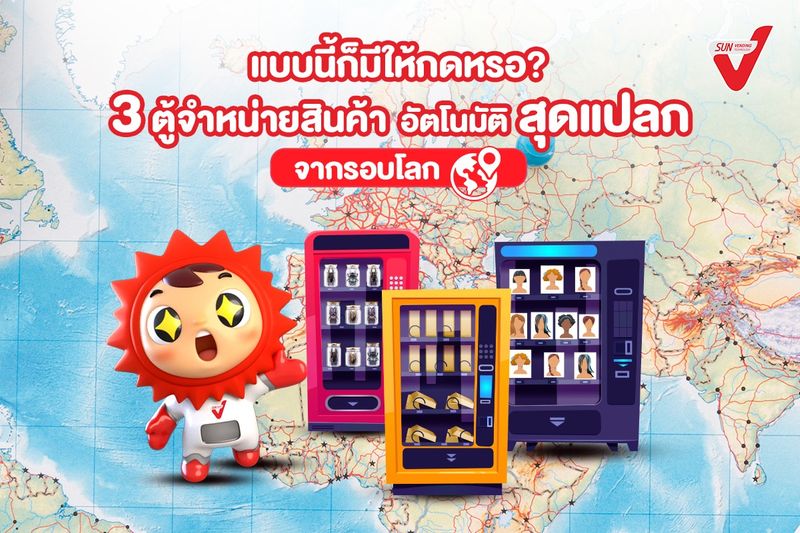 [SUN Vending] ถึง SUN Vending จะพร้อมให้บริการตู้จำหน่ายสินค้าอัตโนมัติ ...