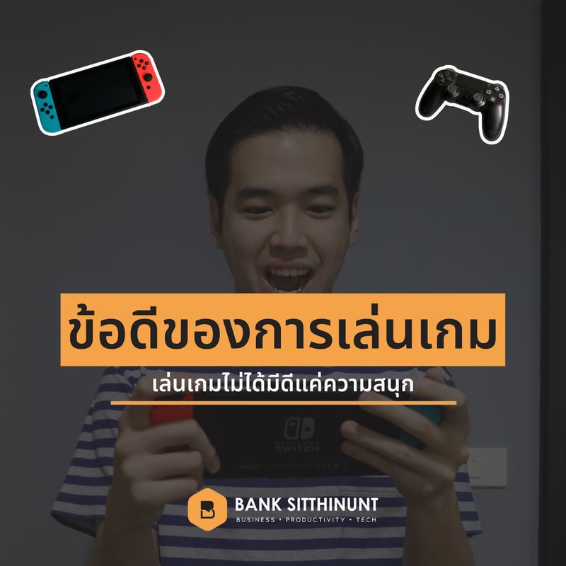 [Bank Sitthinunt] ในอดีต ภาพลักษณ์ของการเล่นเกมหรือเป็นคนที่ติดเกมมันมักจะไม่ค่อยดีเท่าไหร่ แต่ ...