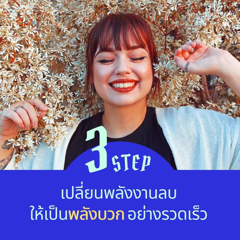 [Alienaire] 3 Step เปลี่ยนพลังงานลบ ให้เป็นพลังงานบวกอย่างรวดเร็ว และมีประสิทธิภาพ ฉบับ ...