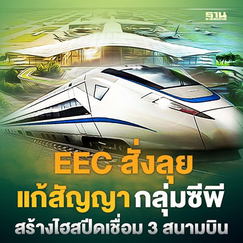 [ฐานเศรษฐกิจ_Thansettakij] EEC สั่งลุย แก้สัญญา กลุ่มซีพี สร้างไฮสปีดเชื่อม 3 สนามบิน สกพอ.เผย ...