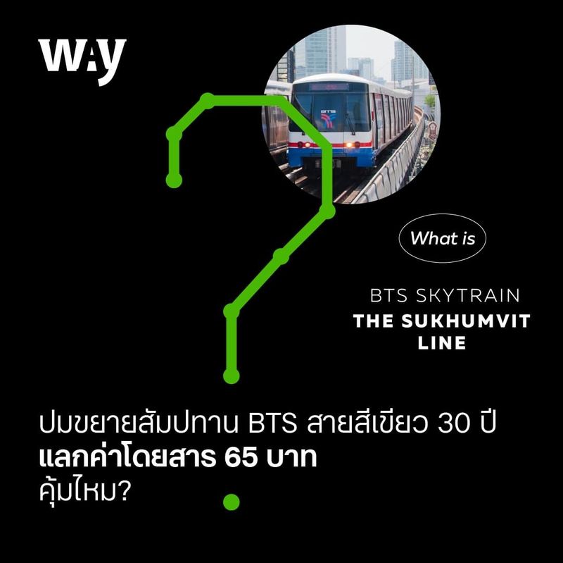 [WAY] [What is] ปมขยายสัมปทาน BTS สายสีเขียว 30 ปี แลกค่าโดยสาร 65 บาท ...