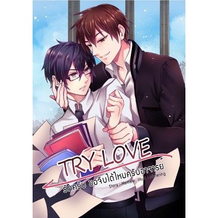 [𝐆𝐨𝐨𝐝 𝐭𝐡𝐢𝐧𝐠 𝐫𝐞𝐯𝐢𝐞𝐰 𝐭𝐡𝐚𝐢𝐥𝐚𝐧𝐝] Try Love รักครับ ขอจีบได้ไหมครับอาจารย์ ...