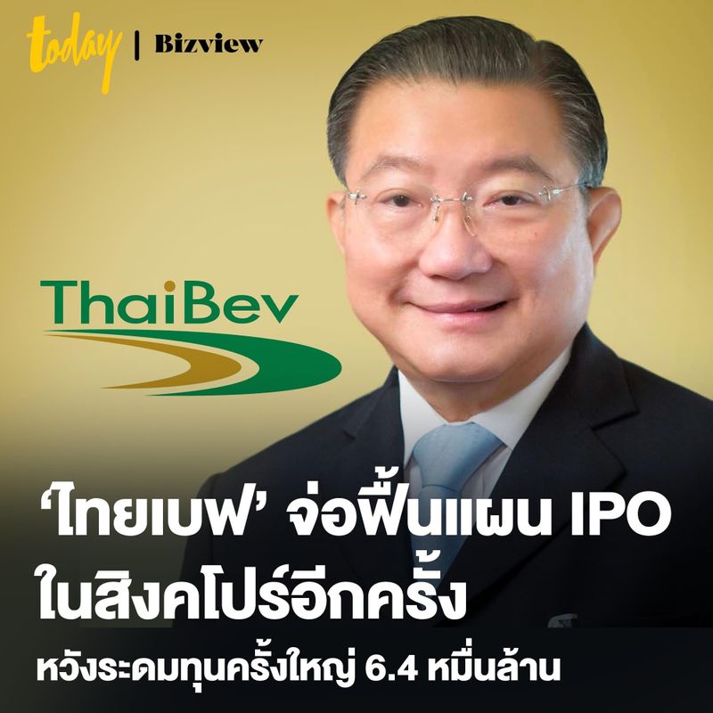[TODAY Bizview] #Update รายงานข่าวจากบลูมเบิร์กระบุว่า บริษัท ไทยเบฟเวอ ...