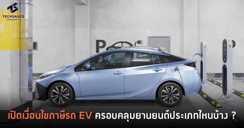 [Techsauce] เปิดเงื่อนไขภาษีรถ EV ครอบคลุมยานยนต์ประเภทไหนบ้าง