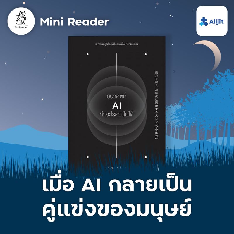 [Alljit สุขภาพจิตใจ] Mini Reader EP.9 | ในวันที่ AI มาแทนมนุษย์ ทำ ...