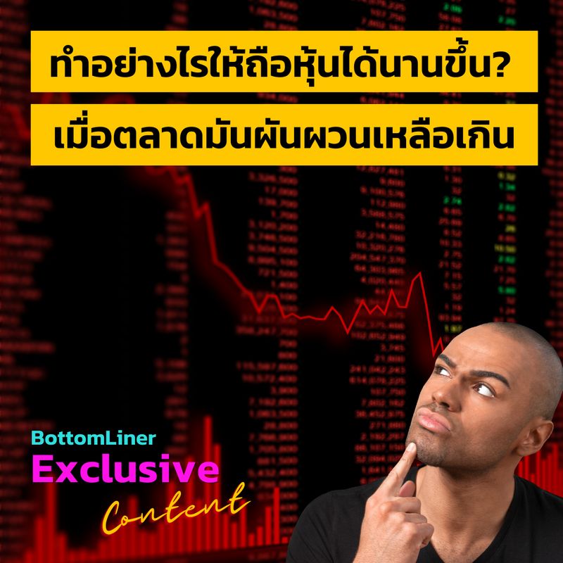 [สรุปหุ้น กองทุน ต่างประเทศ - BottomLiners] ทำอย่างไรให้ถือหุ้นได้นานขึ้น? เมื่อตลาดมันผันผวน ...