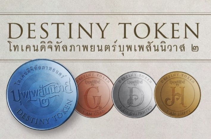 [Kuma Investo] Fintertainment !! เจาะลึก DESTINY TOKEN บุพเพสันนิวาส 2 วันนี้ถ้าเอาประเด็นเครียด ...