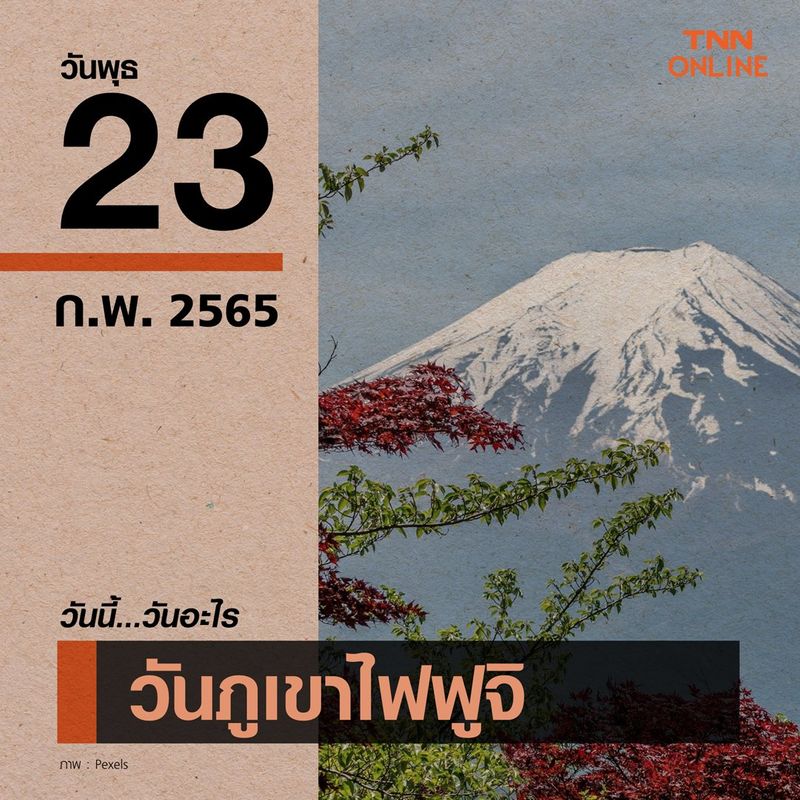 [TNN ONLINE] วันนี้วันอะไร วันภูเขาไฟฟูจิ ตรงกับวันที่ 23 กุมภาพันธ์ วันภูเขาไฟฟูจิ ตรงกับวันที่ ...
