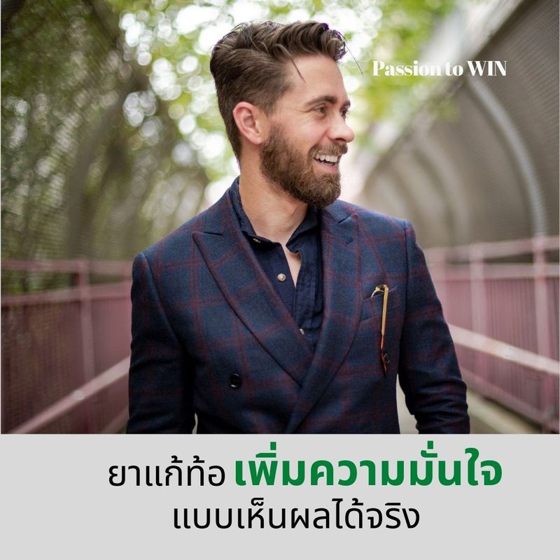 [Passion to WIN] ## ความมั่นใจที่คุณมี เป็นตัวเร่งสปีดให้ยิ่งเข้าใกล้ ...
