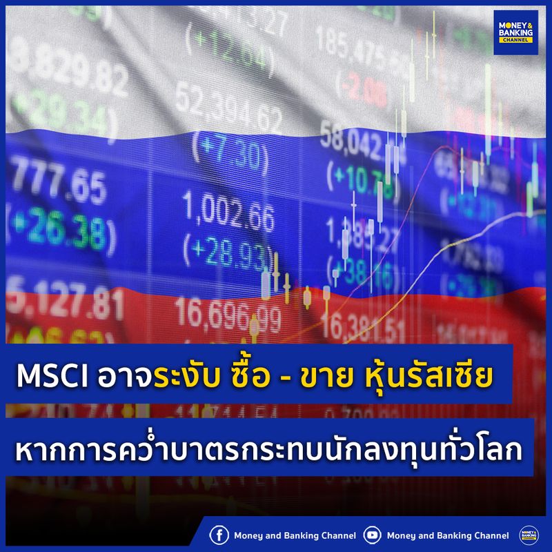 [Money and Banking Channel] MSCI อาจระงับ ซื้อ - ขาย หุ้นรัสเซีย หากการ ...