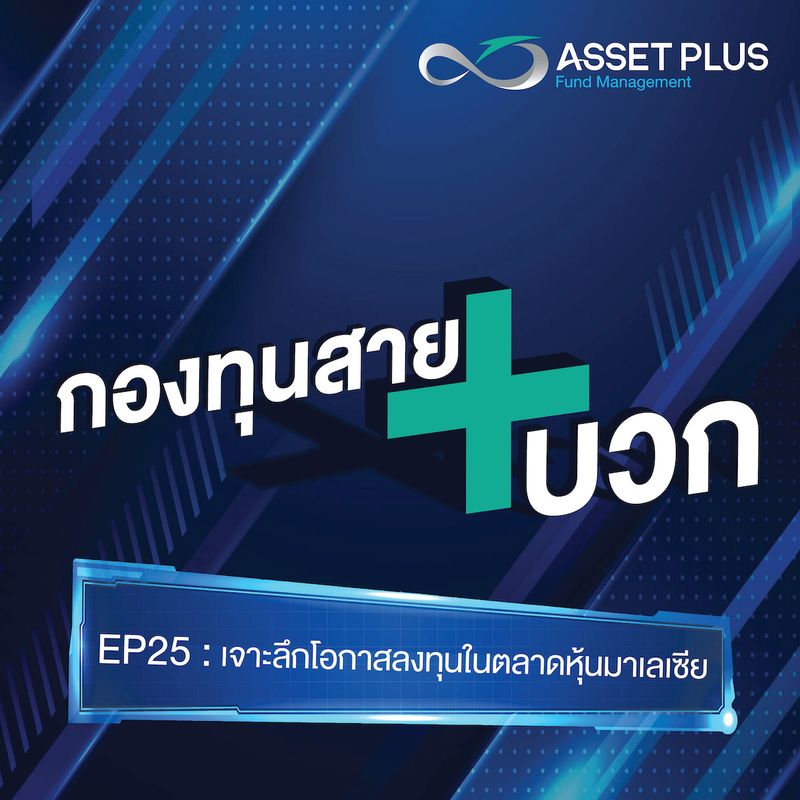 [Asset Plus Fund Management] กองทุนสายบวก+ [Podcast] EP 25 : เจาะลึก ...
